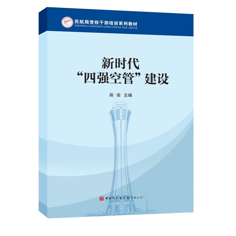书籍 新时代四强空管建设 民航局党校干部培训系列教材高俊主编中国民航出版社空管规划安全管理发展理论实践效率空管治理