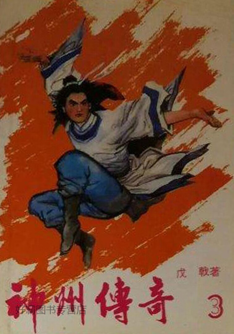 神州传奇  全六册,戊戟,广东人民出版社,9787218007151