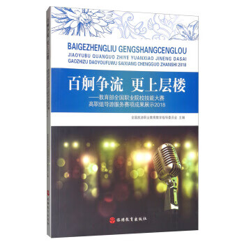百舸争流 更上层楼： 全国职业院校技能大赛高职组导游服务赛项成果展示2018 全国旅游职业教育教学
