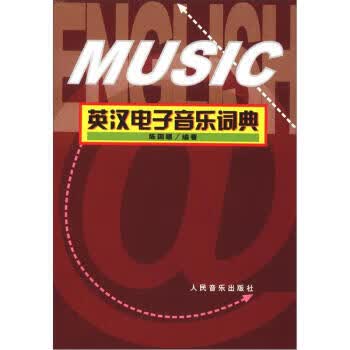 英汉电子音乐词典【好书，下单速发】