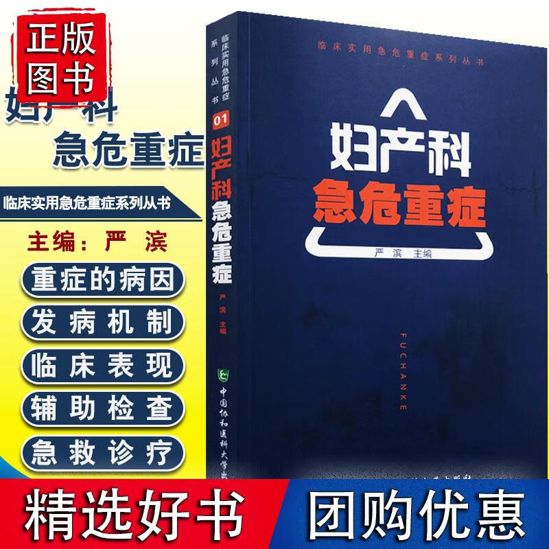 妇产科急危重症 临床实用急危重症系列丛书 严滨主编中国协和医科大学出版社急危重症医学护理学临床抢救9