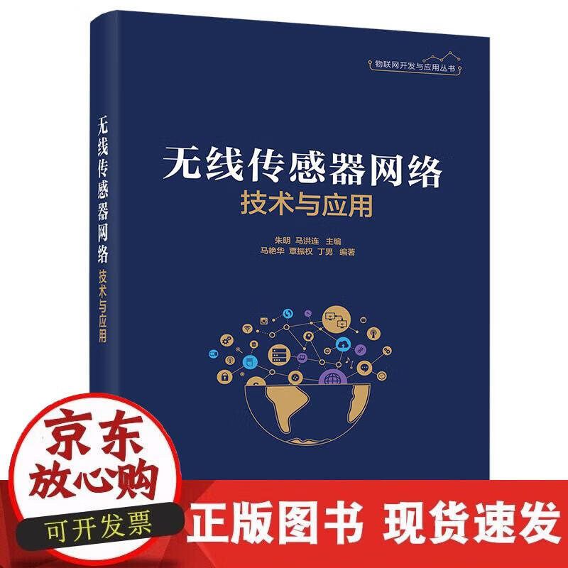 【直发】无线传感器网络技术与应用