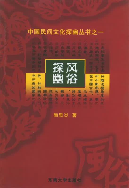 风俗探幽 陶思炎 编著 东南大学出版社 9787810239912