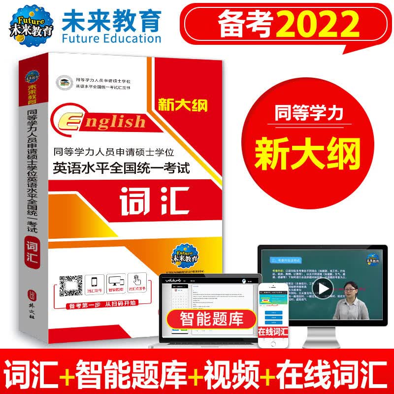 2022年同等学力人员申请硕士学位英语水平一本通申硕学历在职研究生全国统考考试教材考研历年真题模拟试卷词汇全套课程天天练2021 同等学力申硕英语 词汇