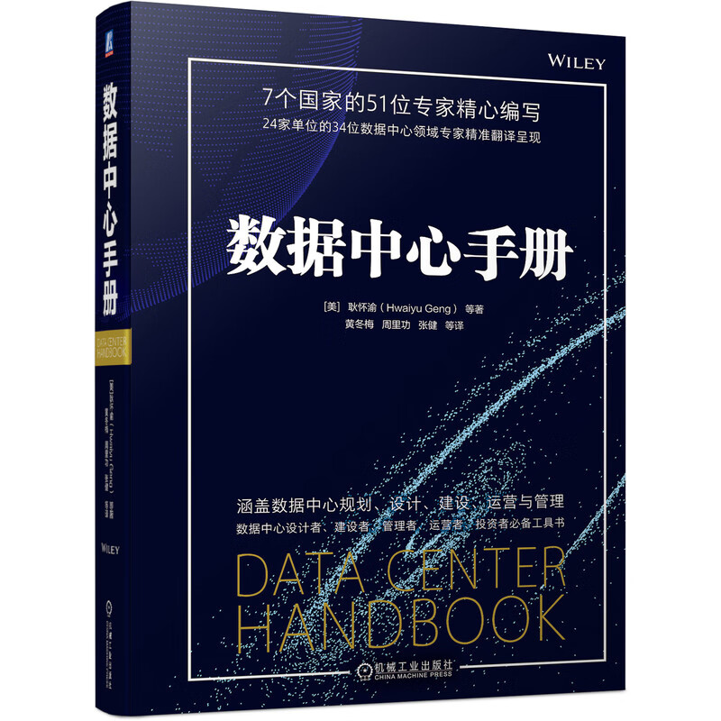 数据中心手册 作者：[美]耿怀渝（Hwaiyu Geng）等 译:黄冬梅 数据中心 建设 手册 大数据