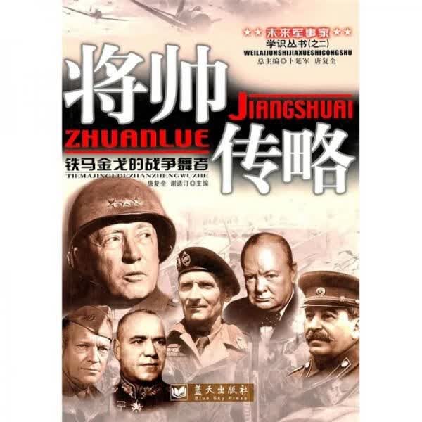 将帅传略：铁马金戈的舞者9787509405291