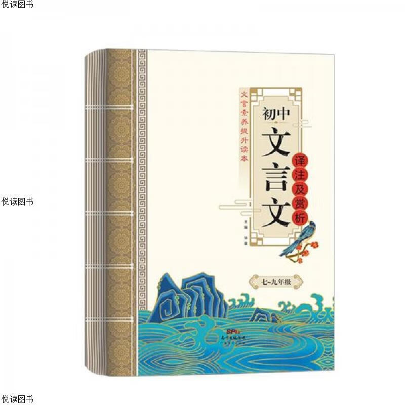 文言文译注及赏析