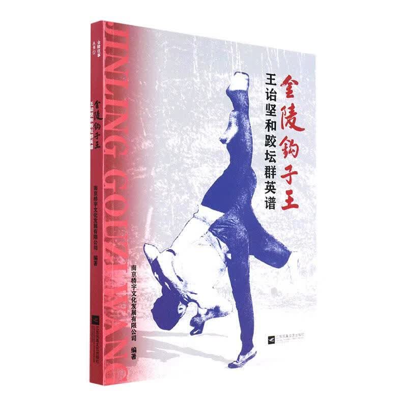 金陵钩子王：王诒坚和跤坛群英谱南京桥宇文化发展有限公司江苏凤凰文艺出版社9787559470973