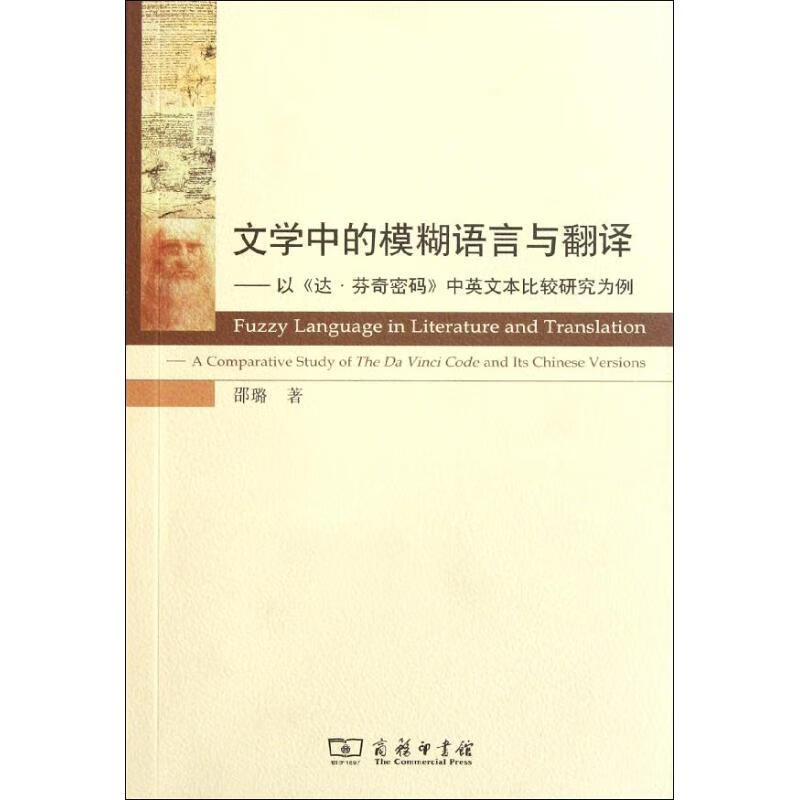 文学中的模糊语言与翻译--以达？芬奇密码中英文本比较研究为例