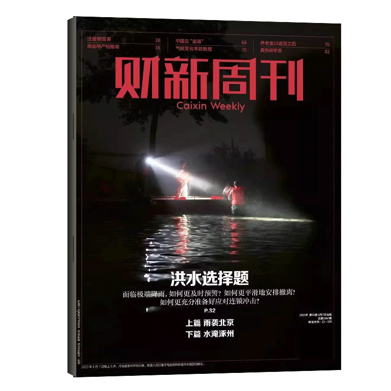 财新周刊2023年31+32+33期打包 单本自选 新期2.3.4本打包 商业财经经济时政新闻热点资讯期刊 【随机送往期一本】2023年8月7日第31期