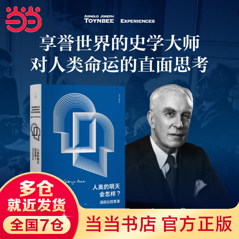 人类的明天会怎样？：汤因比回思录（史学大师汤因比对人类命运的直面思考，写给每一个关心自己命运的人）(汤因比著作集)
