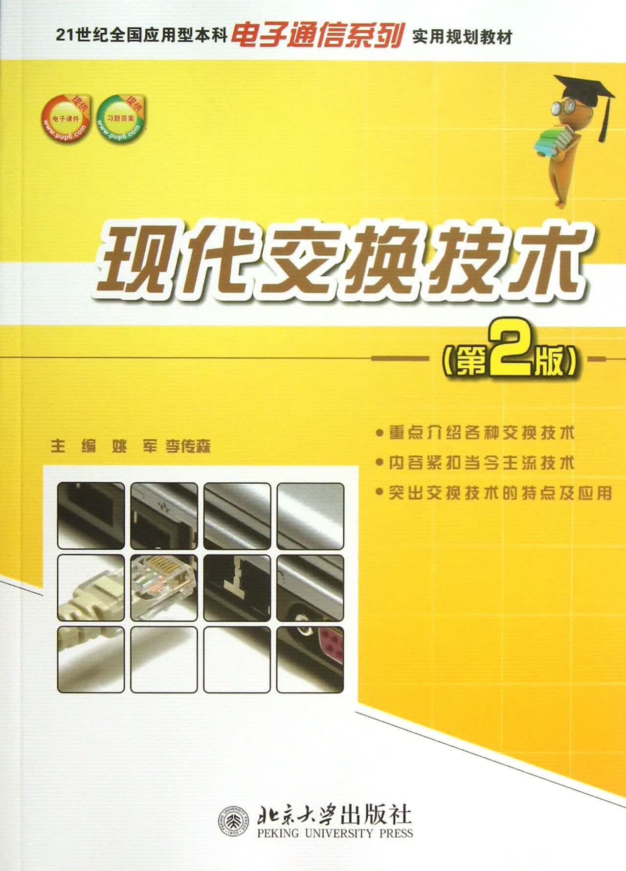 现代交换技术(第2版21世纪全国应用型本科电子通信系列实用规划教材)