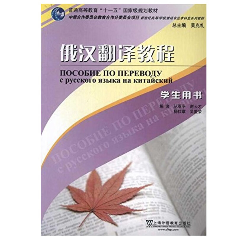 普通高等教育“十一五”规划教材 俄汉翻译教程 学生用书 专业俄语教材 俄语翻译参考
