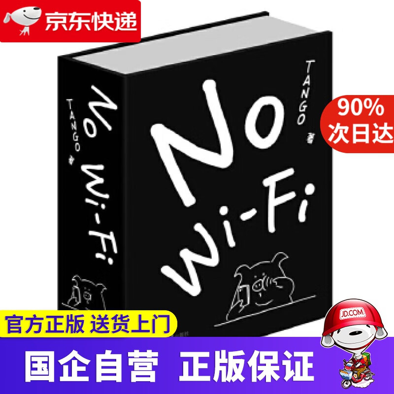 No WiFi 重庆大学出版社 9787568916844
