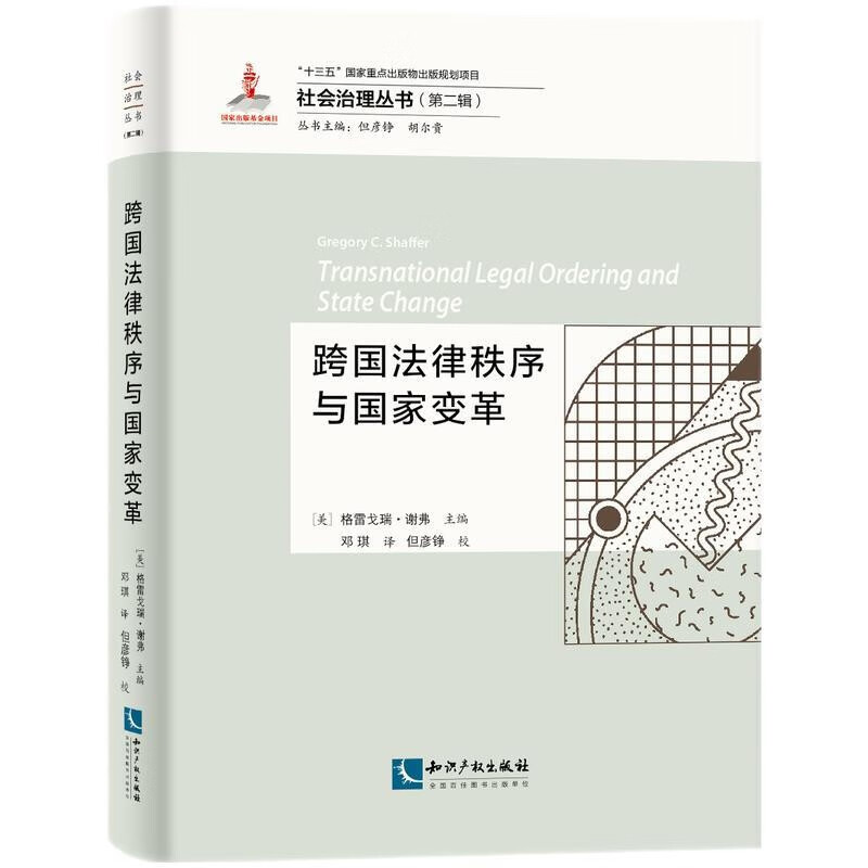 跨国法律秩序与国家变革 知识产权出版社