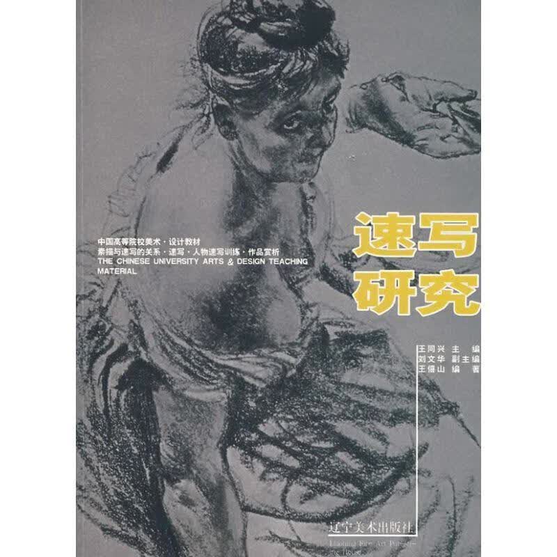 【现货】速写研究