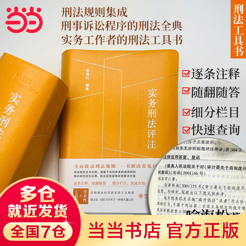 实务刑法评注（刑法规则集成+刑事诉讼程序的刑法全典+实务工作者的刑法工具书） 喻海松著