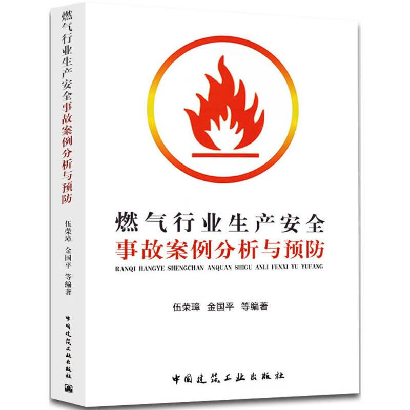 燃气行业生产安全事故案例分析与预防 伍荣璋,金国平 等 编 作 书籍