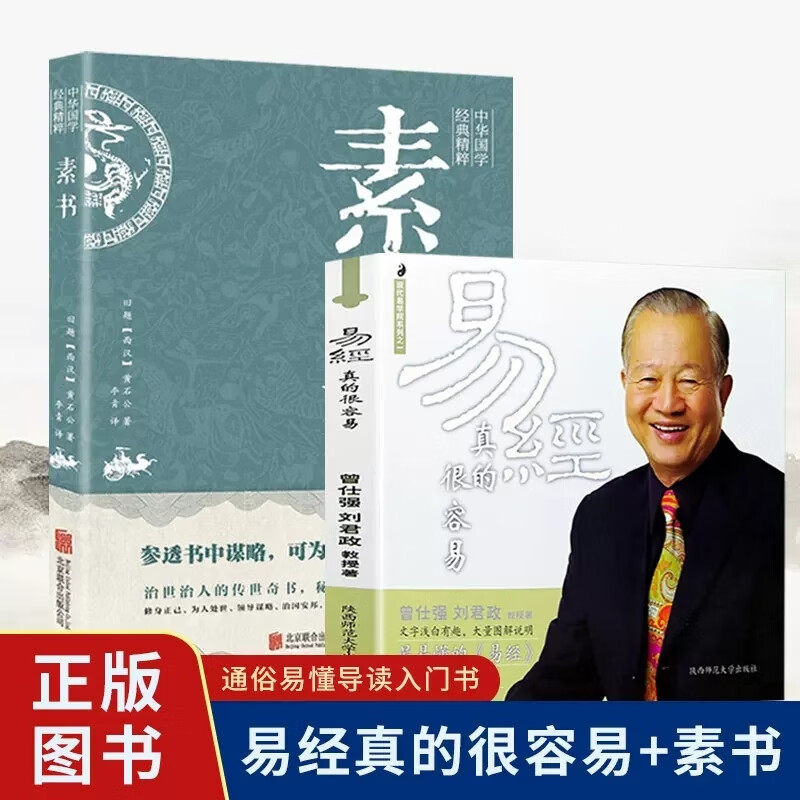 素书全集黄石公感悟传世奇书中的成功智慧老人言易经人情世故鬼谷子王阳明心学生活商场中为人处世职场管 2册素书+易经真的很容易