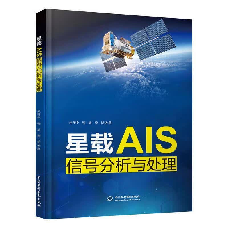 包邮：星载AIS信号分析与处理 电子与通信 卫星监测应用航海通信自动识别系  图书