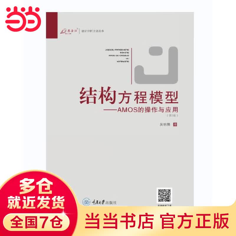 结构方程模型：AMOS的操作与应用
