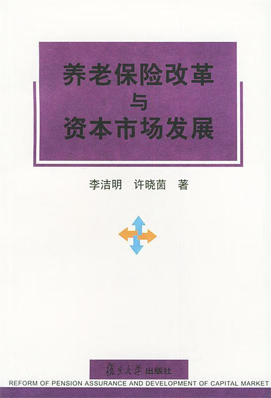 养老保险改革与资本市场发展