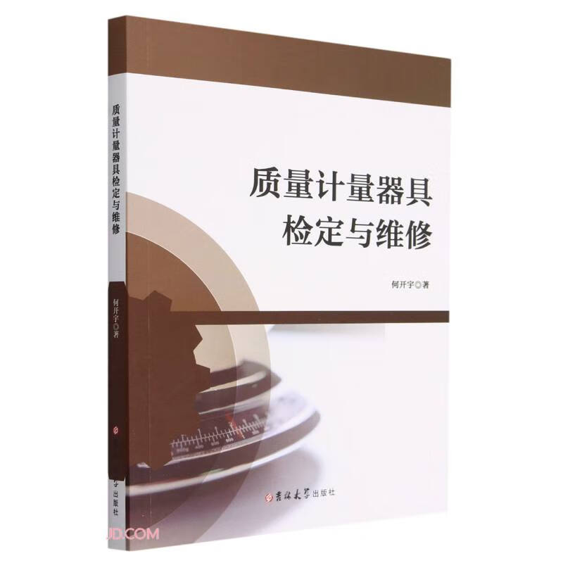 质量计量器具检定与维修 9787576806373 吉林大学 何开宇