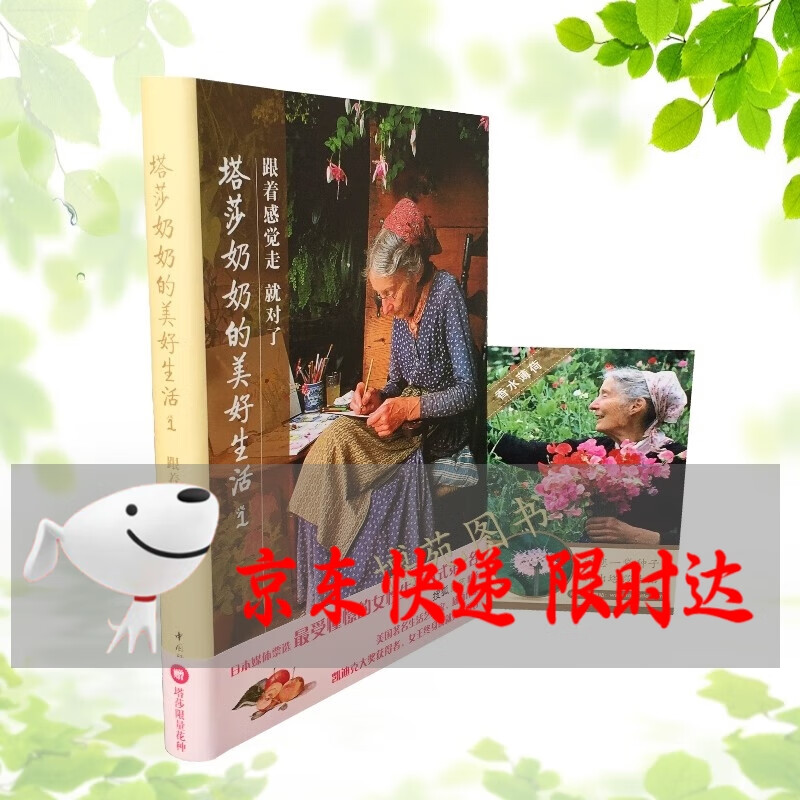 塔莎奶奶的美好生活1 跟着感觉走就对了（美）杜朵