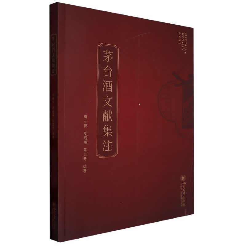 茅台酒文献集注