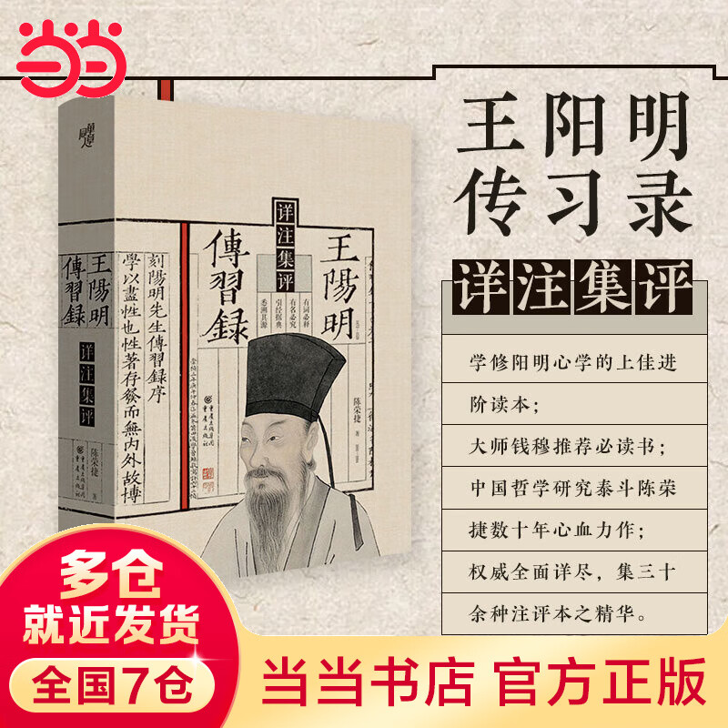 王阳明传习录详注集评