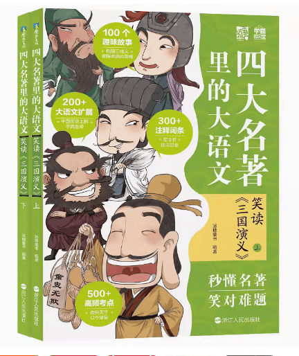 【微瑕品无随书赠品】【笑读三国演义】四大名著里的大语文 历年高频考点+全幅导图海报+精华内容+大语文扩展红楼梦西游记儿童文学读物磨铁图书书籍