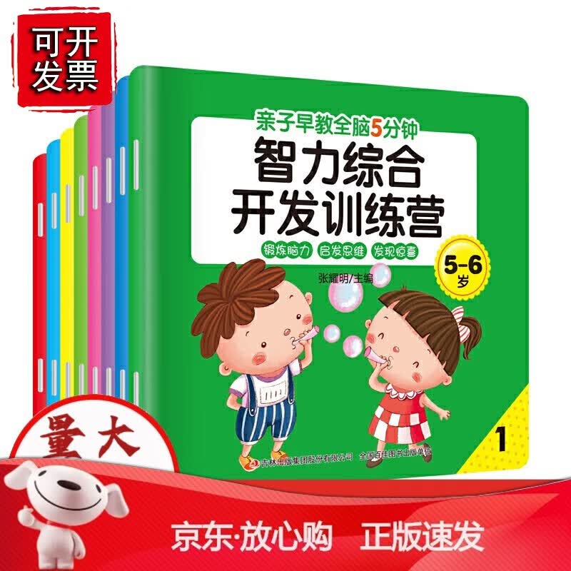 子早教全脑5分钟智力综合开发训练营5-6岁 8册  子早教