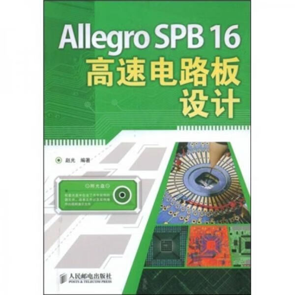 AllegroSPB16高速电路板设计