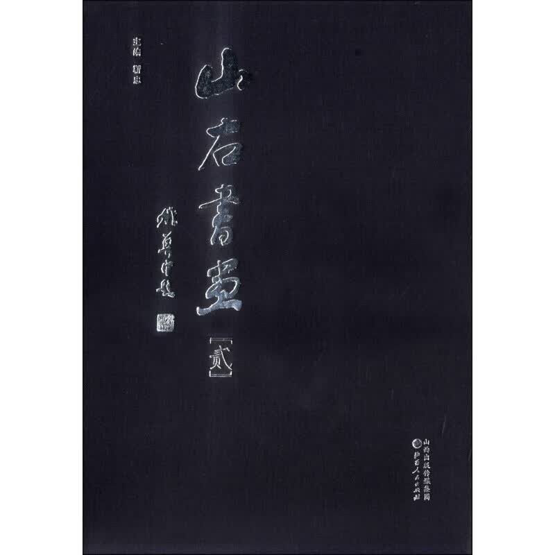 山右书画（贰）
