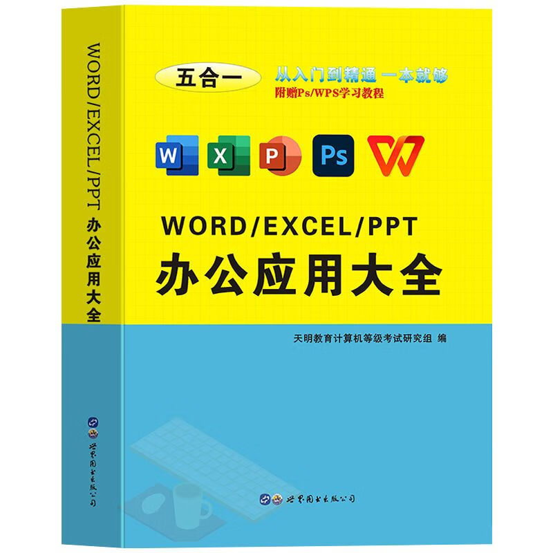 办公自动化基础教程书WordExcelPPTWPS办公应用大全从入门到精通 五合一办公应用大全