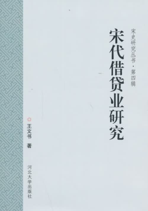 宋代借贷业研究