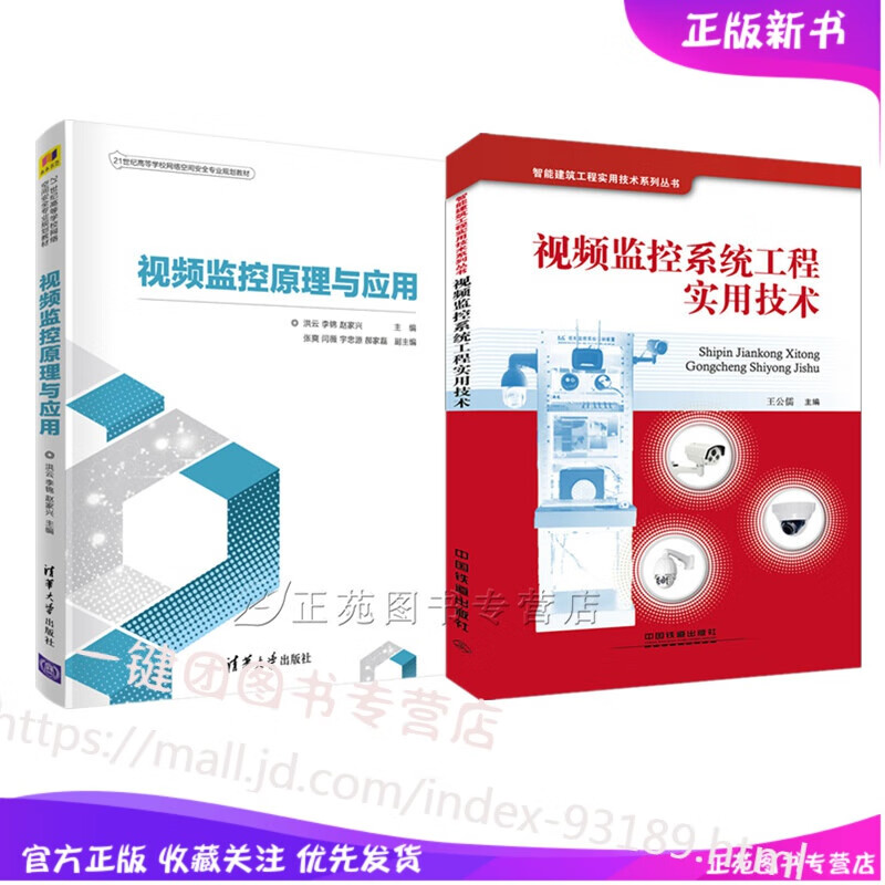 视频监控原理与应用+视频监控系统工程实用技术 音频视频监控设备视频监控系统管理 视频监控系统规划设计