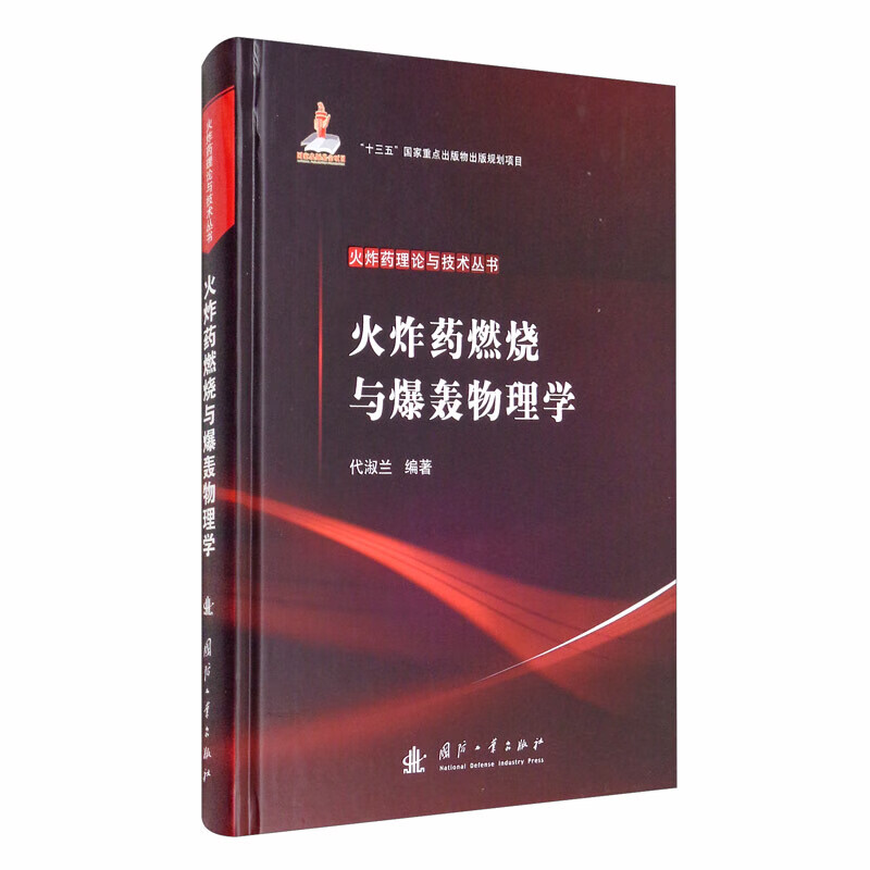 导论 燃烧与爆轰物理学