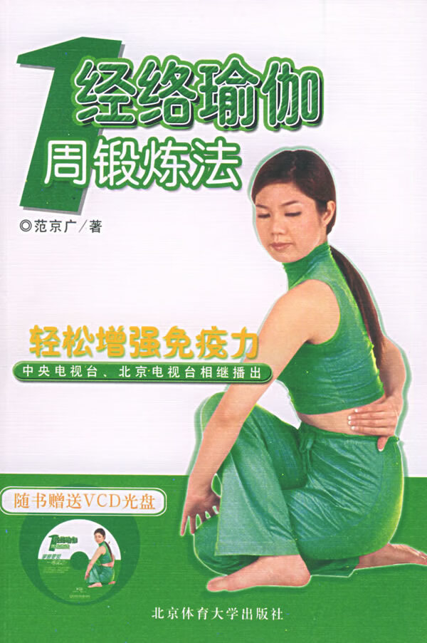 经络瑜伽:1周锻炼法 范京广 著【书】