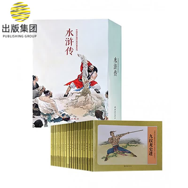 水浒传(共20册)/中国连环画经典故事系列