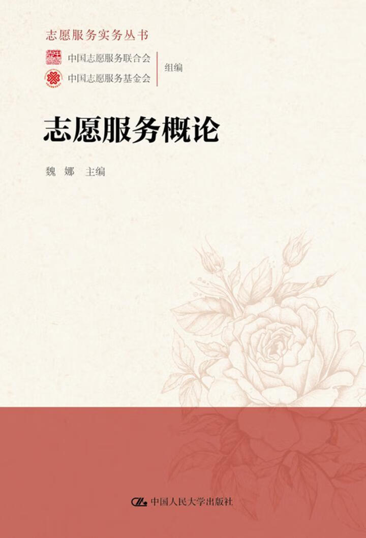 志愿服务概论社会科学志愿社会服务概论 图书