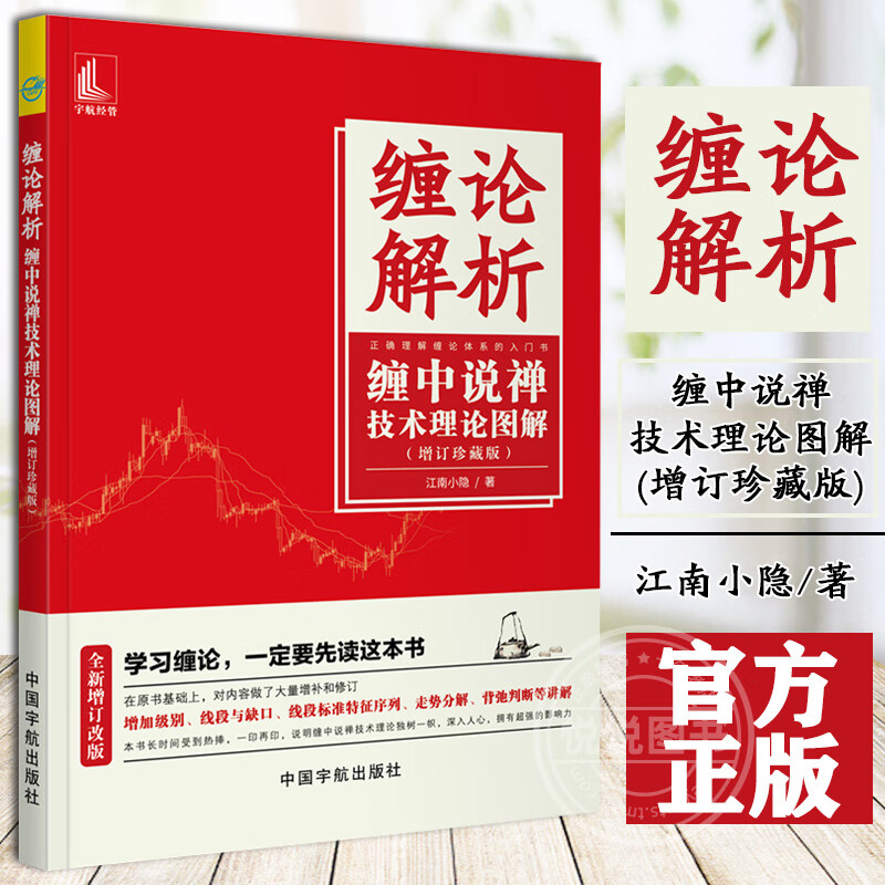 书籍 缠论解析 缠中说禅技术理论图解 增订珍藏版 江南小隐 金融投资理财读物 股票书籍 缠论学习入门指