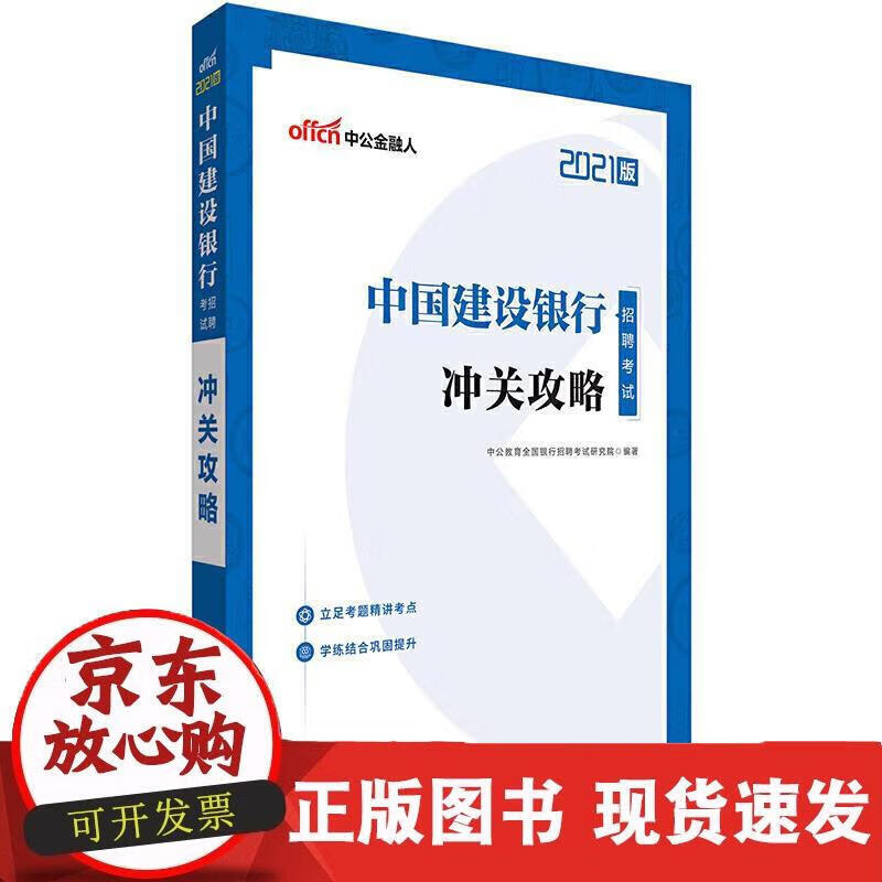 建设银行招聘考试用书中公2021中国建设银行招聘考试冲关攻略 中公教育全国银行招聘考试研究院 中公教