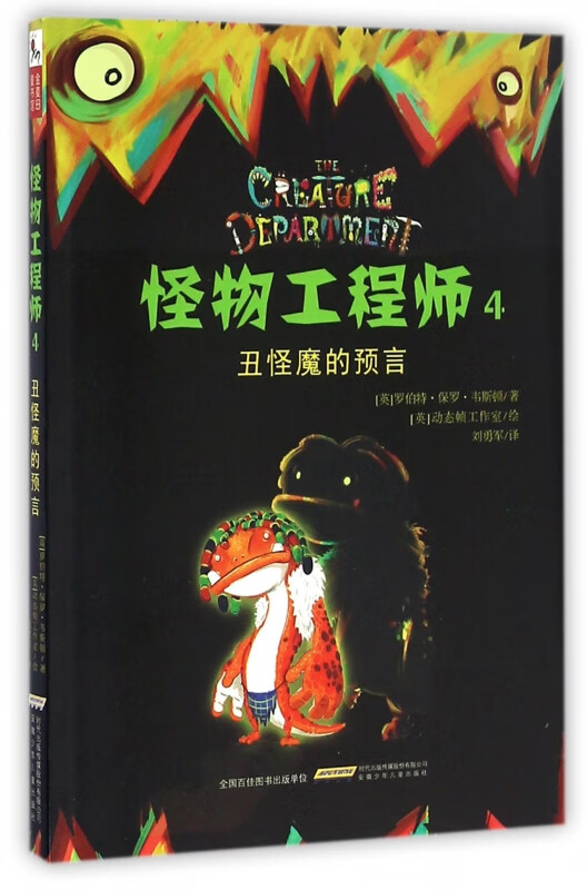 怪物工程师(4丑怪魔的预言)