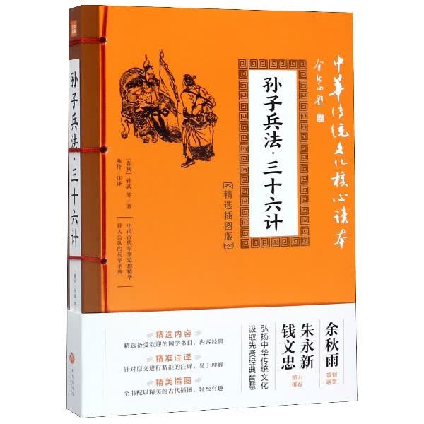 孙子兵法三十六计(精选插图版)/中华传统文化核心读