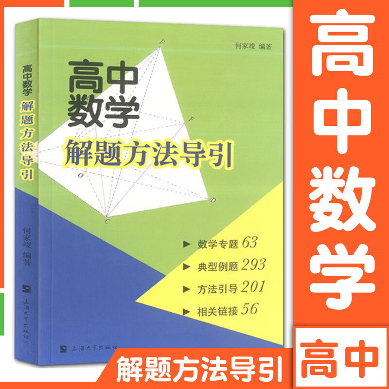 高中数学解题方法导引 高中教辅 高中通用 何家竣 上海大学出版社 图书籍 数学专题拓展训练 典型例