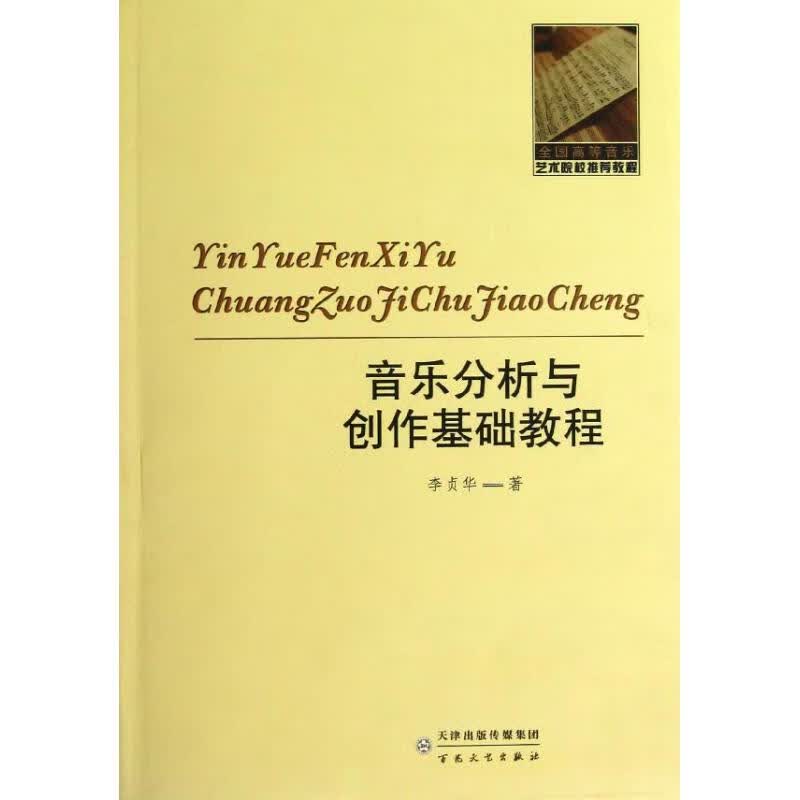音乐分析与创作基础教程
