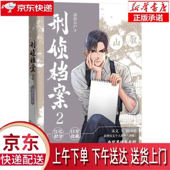 【新华畅销图书】刑侦档案2 清韵小尸 北京燕山出版社