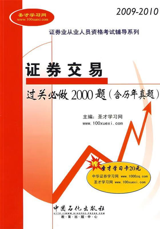 证券交易过关必做2000题 圣才学习网主编 中国石化出版社