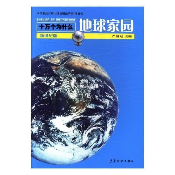 地球家园童书地球少年读物 图书